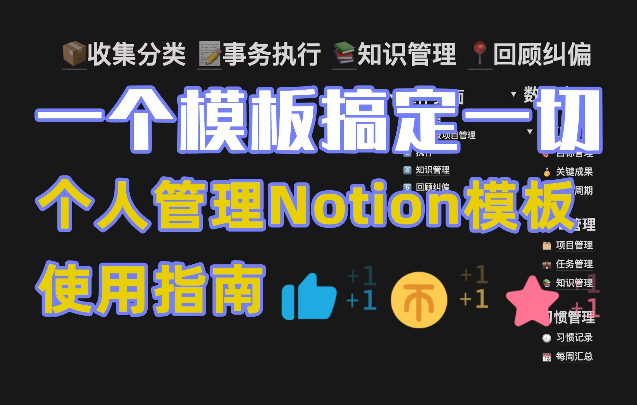 Notion个人管理数据库模板的使用方法