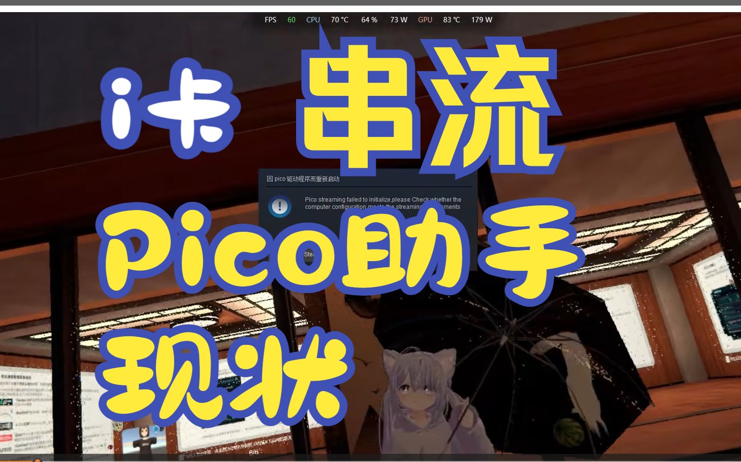 因特尔i卡串流PICO助手现状