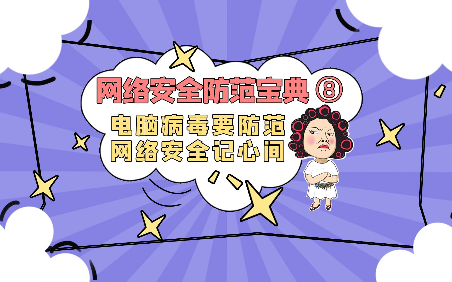 网络安全防范宝典(八),电脑病毒要防范,网络安全记心间。#2023年佛山...