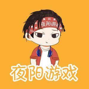 夜阳游戏
