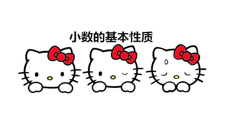 小数的基本性质