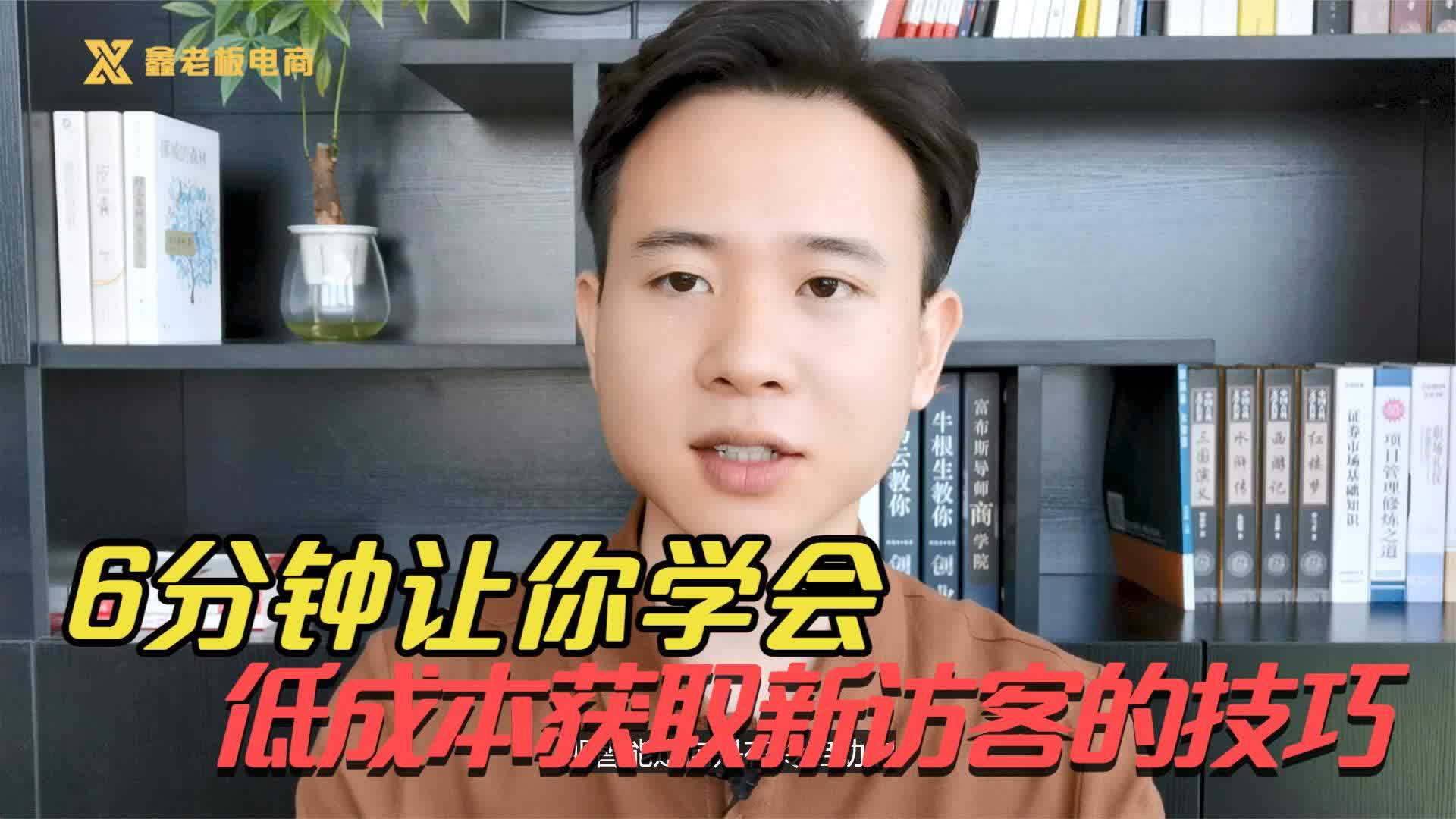 .学会,低成本获取淘宝店铺访客