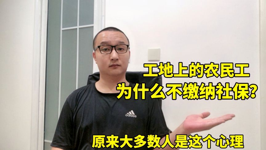 工地上的农民工为什么不缴纳社保?原来大多数人都是这个心理