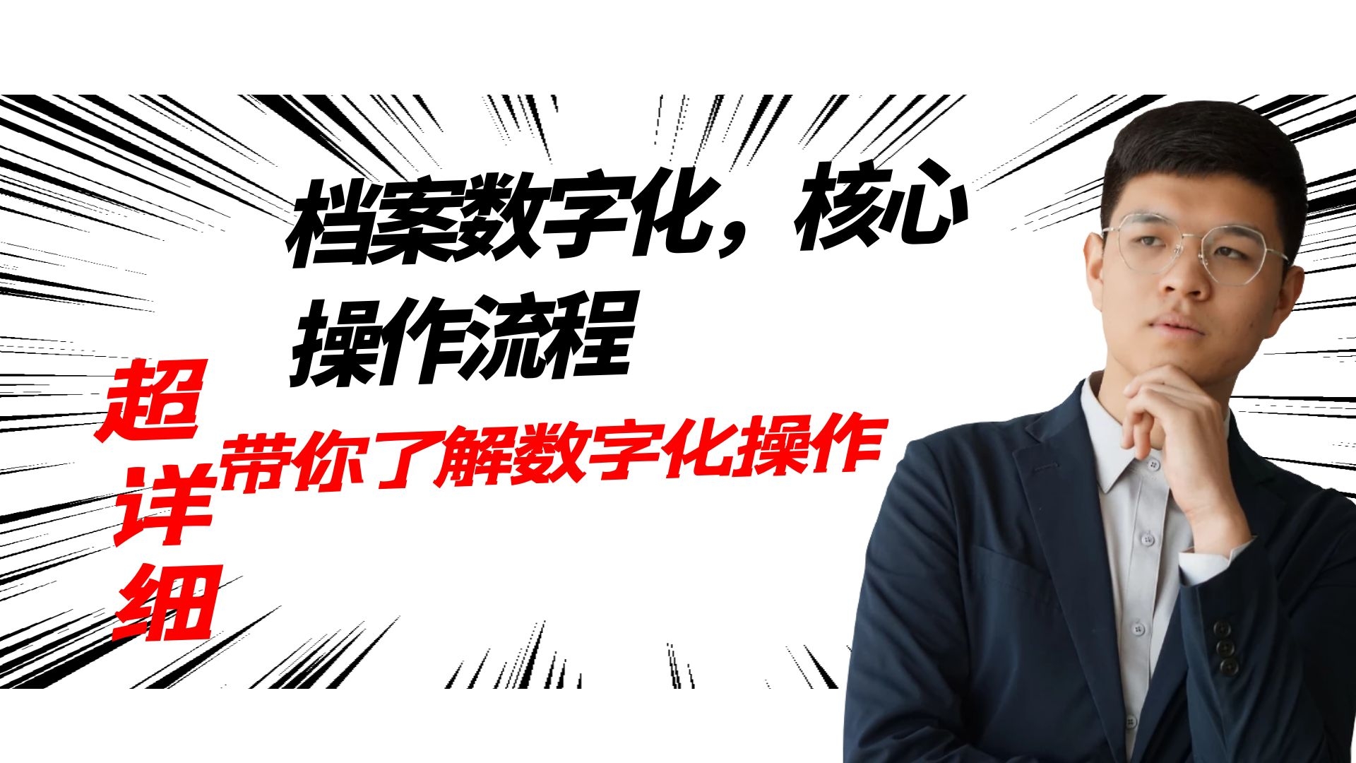 档案数字化,核心操作流程,超详细讲解带你了解数字化操作