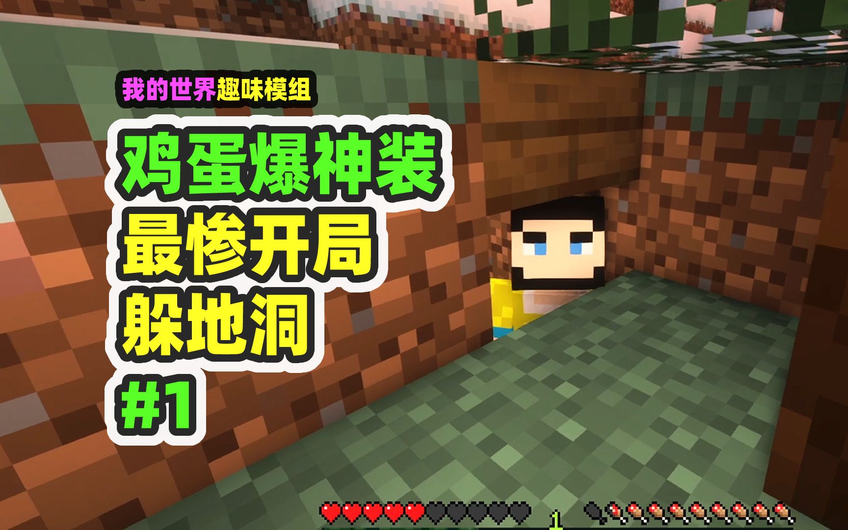 我的世界:鸡蛋爆神装1,开局没有吃的没有羊,躲在洞里偷生!_单机游戏...