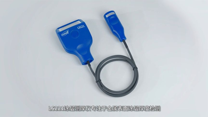 便携式测厚仪LS221的使用方法
