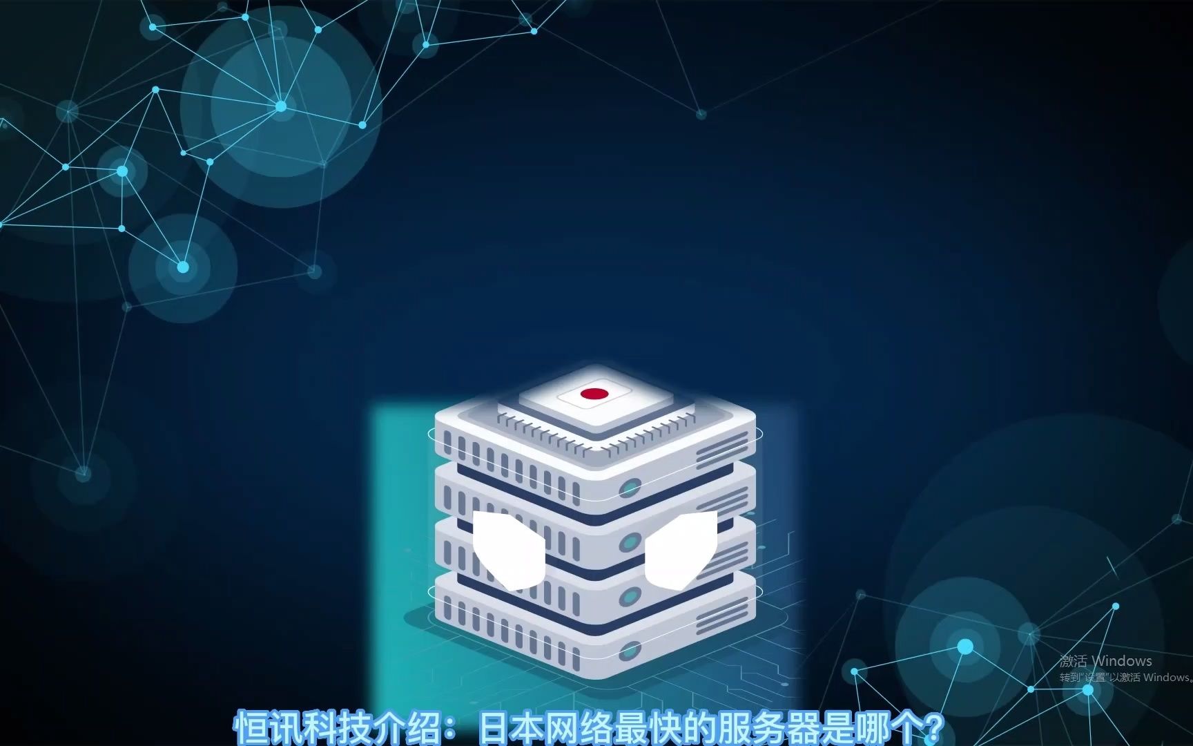 恒讯科技介绍:日本网络最快的服务器是哪个?