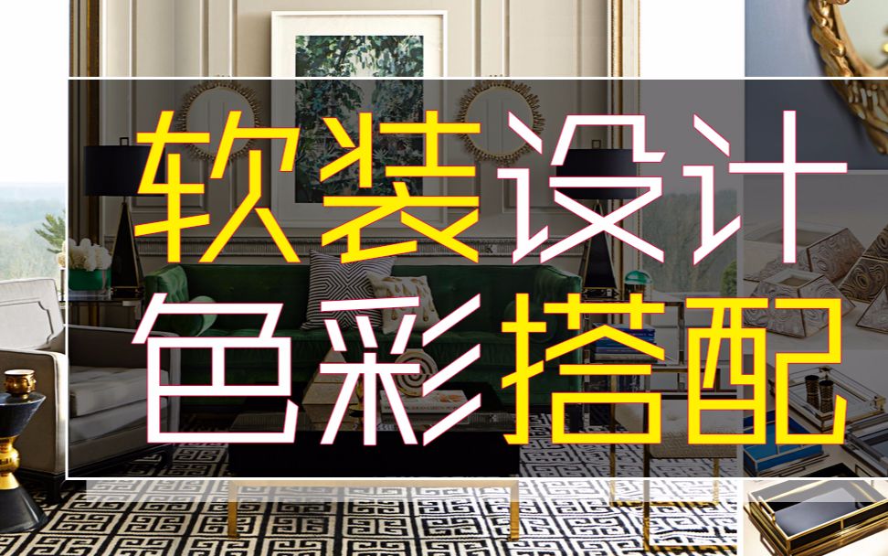 室内软装,设计风格-八大装饰陈设风格,特征,来源解析