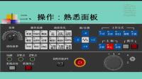 数控机床面板的基本操作, 主轴的正反转操作, 微课