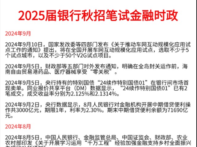 2025届银行秋季招聘 金融(9月版)时政热点已出!无痛听高pin考点!考试...