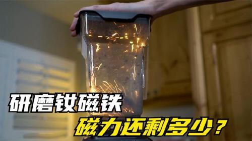 钕磁铁的威力有多大,使用研磨机打磨成粉,磁性还会存在吗?