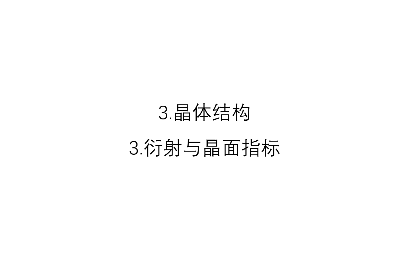 3.晶体结构--3.衍射与晶面指标