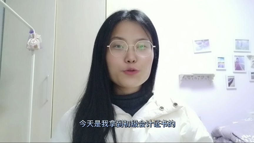 2021年初级会计考试报名成功了吗?24岁会计女经验分享,实在