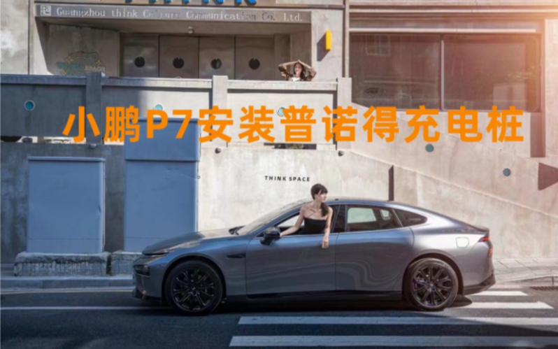 小鹏P7安装普诺得充电桩,不仅完美匹配小鹏电机,而且在家充电最快...