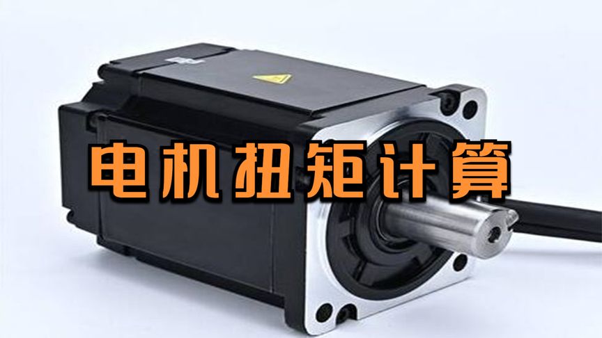 电机的扭矩怎么计算?如何去求匀速扭矩和加速扭矩的数值?