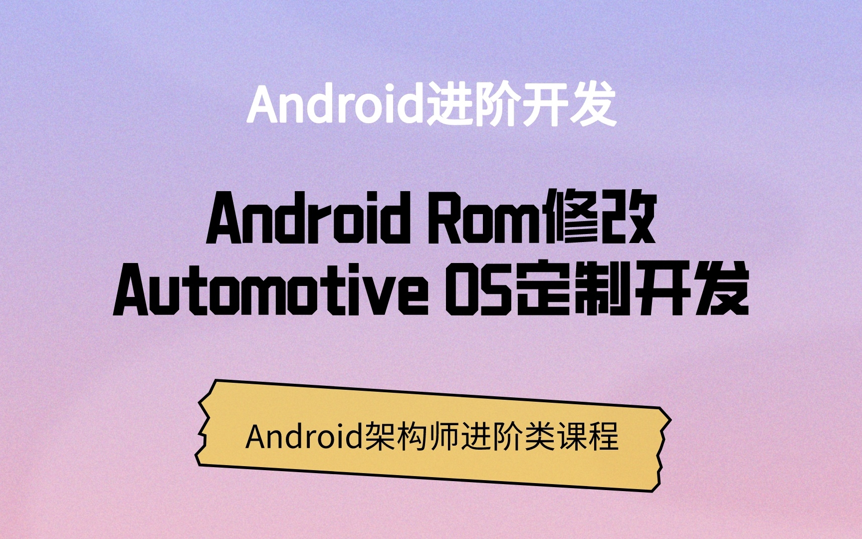【Android进阶】如何进行Android Rom修改,Automotive OS定制开发