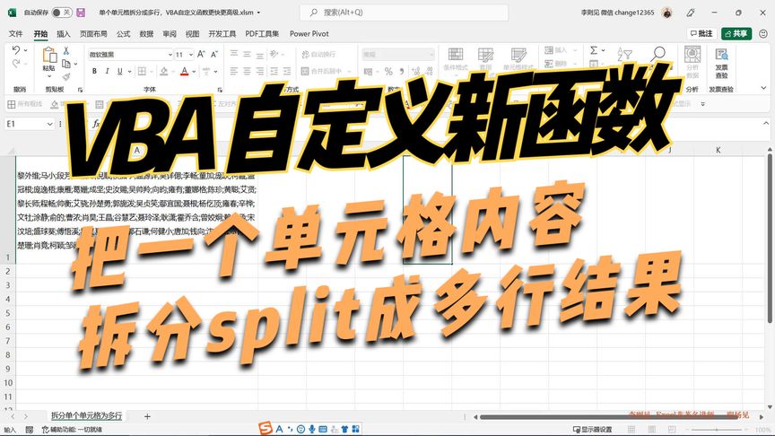 用VBA的Split函数自定义新函数,把一个单元格内容拆分成多行