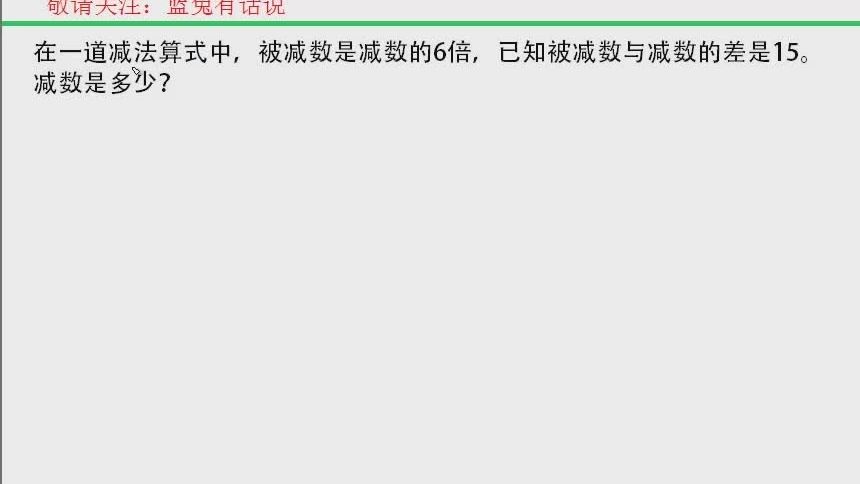 二年级数学,在减法算式中,被减数是减数的6倍,差是15,求减数