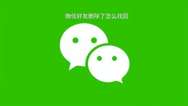 微信好友删除了怎么找回