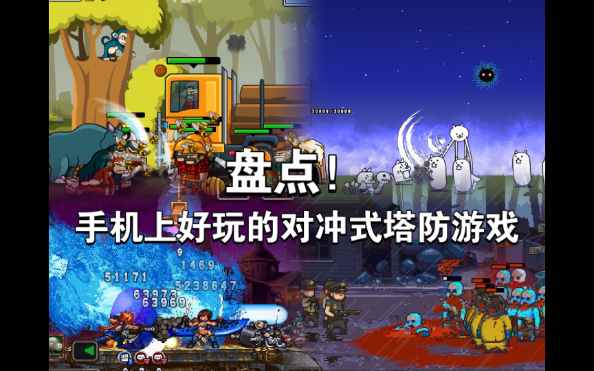 【荐游杂谈】盘点手机上那些好玩的对冲式塔防游戏_手机游戏热门视频