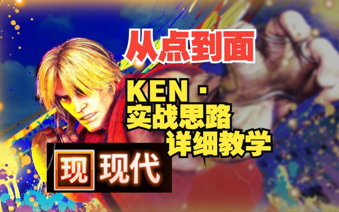 【街霸6】超详细思路教学,现代模式也不简单!_教学