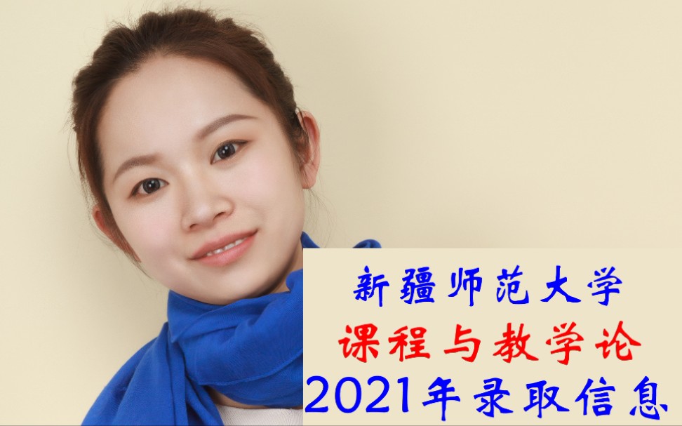 新疆师范大学课程与教学论2021年录取情况