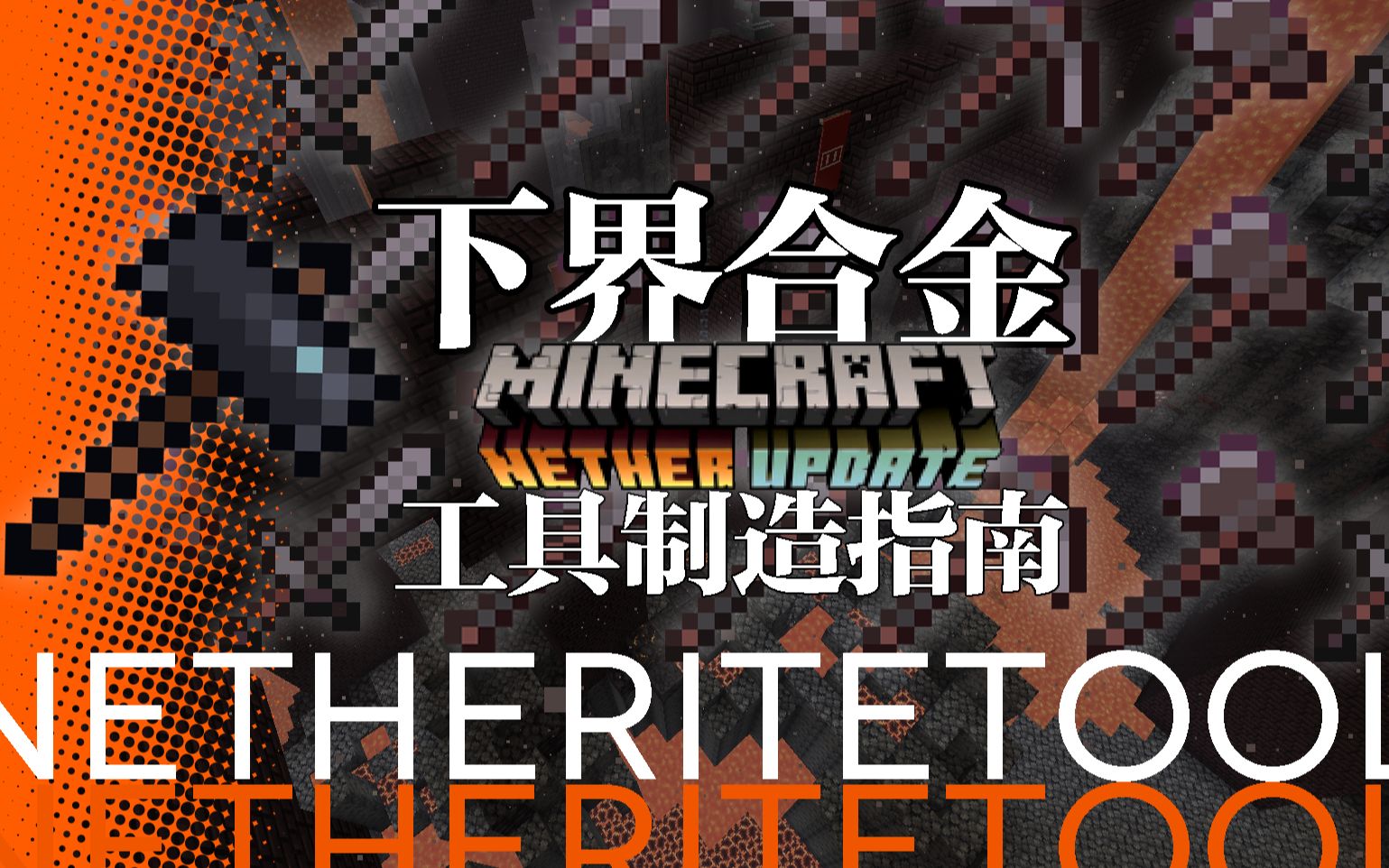 [MCJE|1.16.1|下界合金工具制造指南]