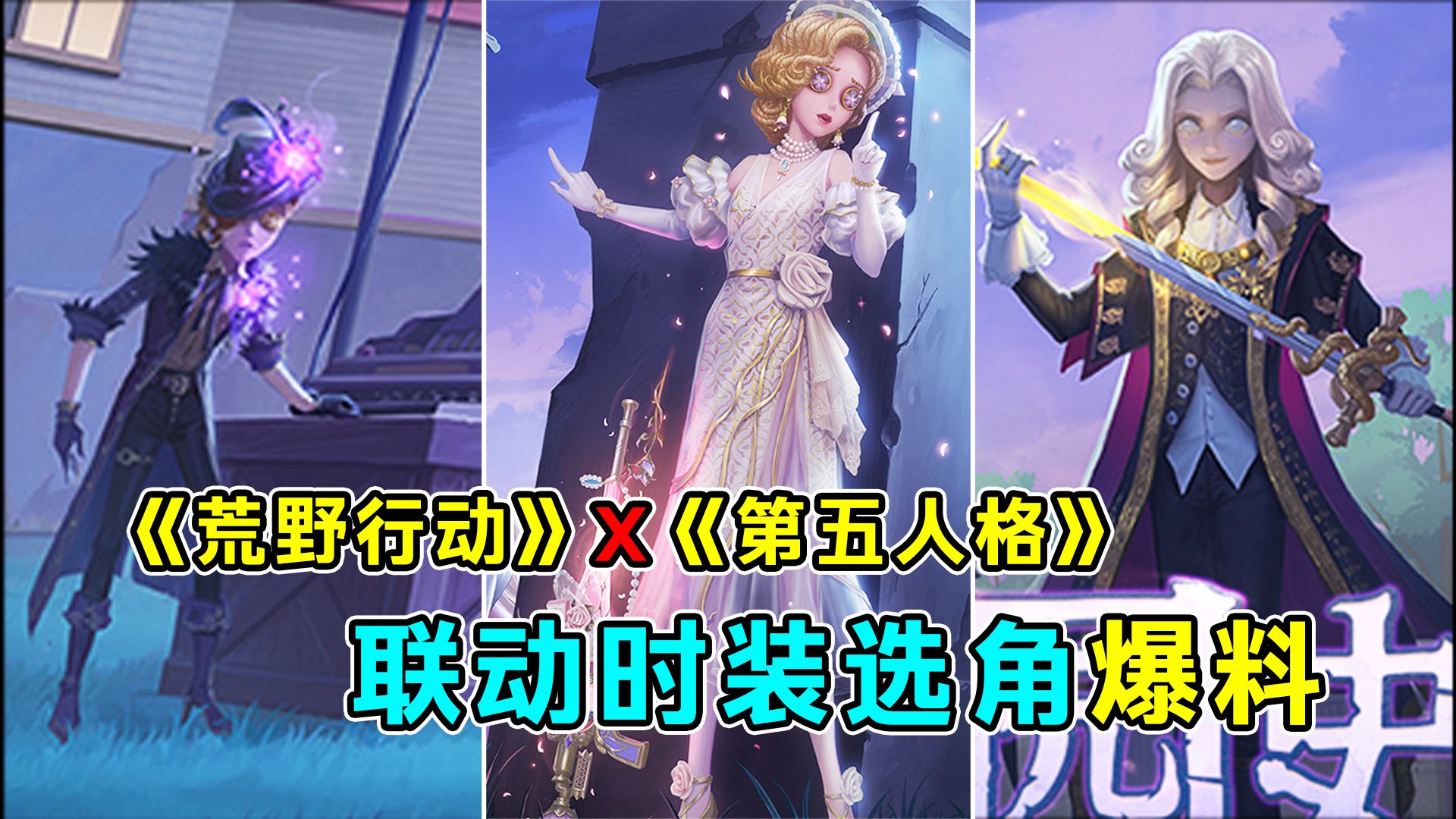 三款联动时装选角爆料!《荒野行动》X《第五人格》联动!_手机游戏...