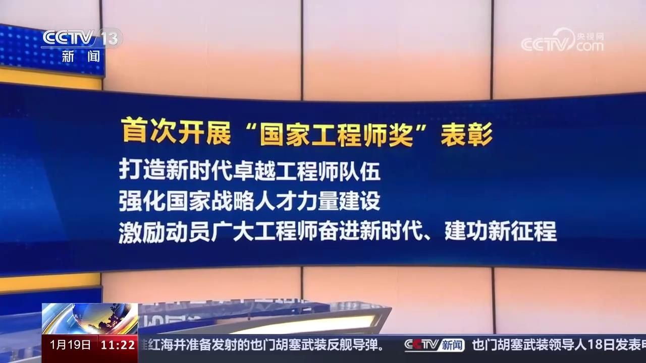 "国家工程师奖"表彰大会举行 81名个人50个团队获表彰