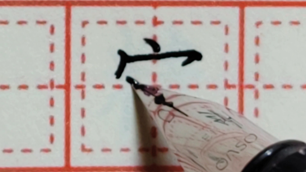 硬笔书法楷书《审》