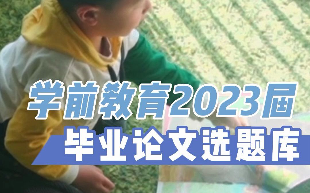 学前教育系2023届毕业论文选题库 赶紧码住