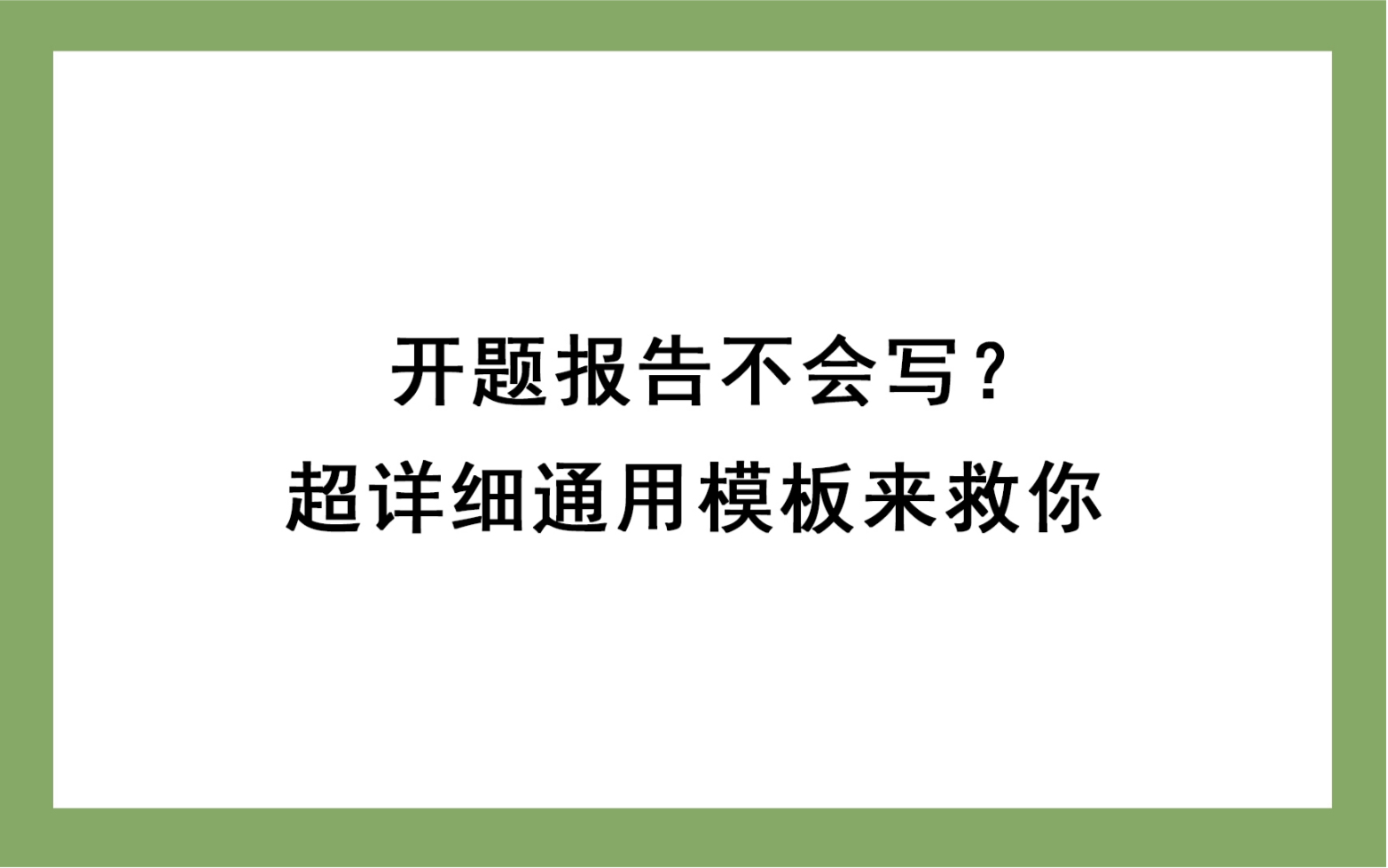 开题报告不会写?超详细通用模板来救你
