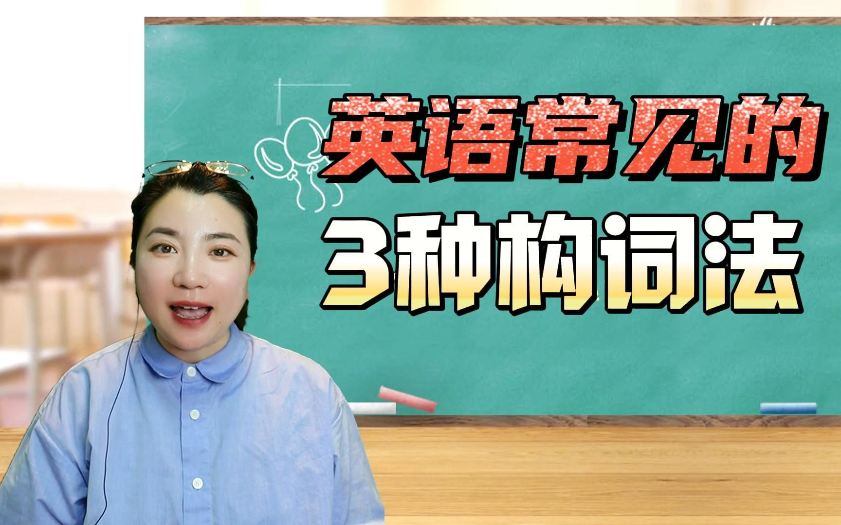 英语中常见的3种构词法,1分钟秒懂
