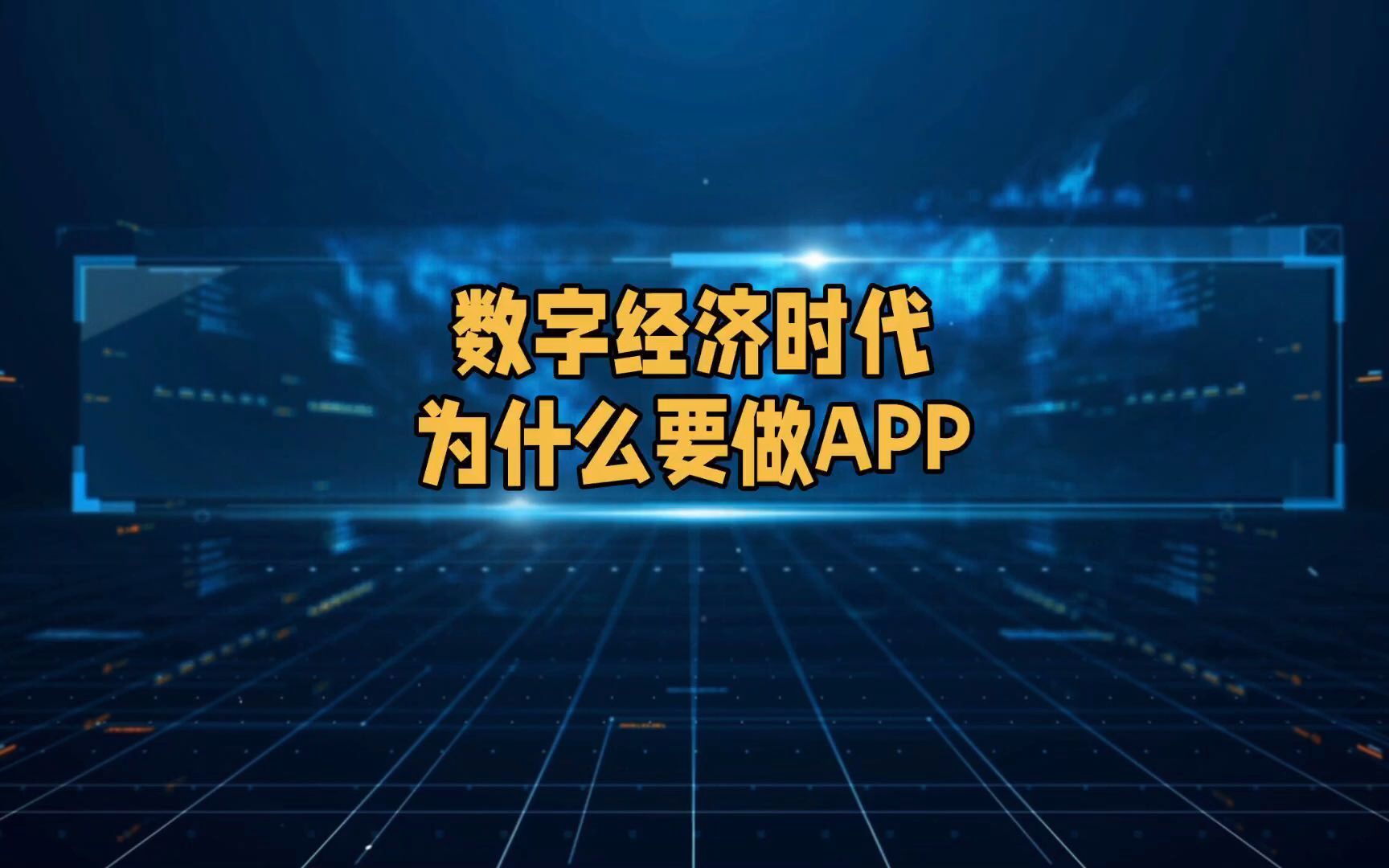 数字经济时代,企业为什么要打造属于自己的APP?