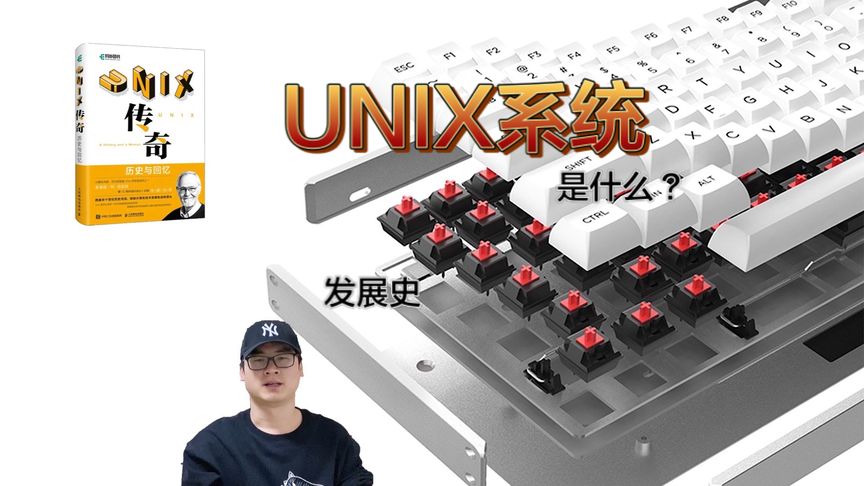 《UNIX传奇》:Unix系统是啥?Unix艰难的发展史