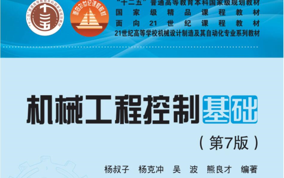 机械工程控制基础 第七版