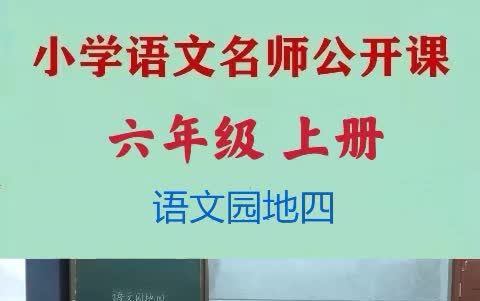 小学语文优质公开课六年级上册语文园地四 教学视频一等奖 小学语文 ...