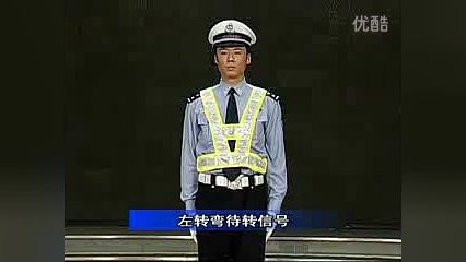 新交通警察手势信号视频版