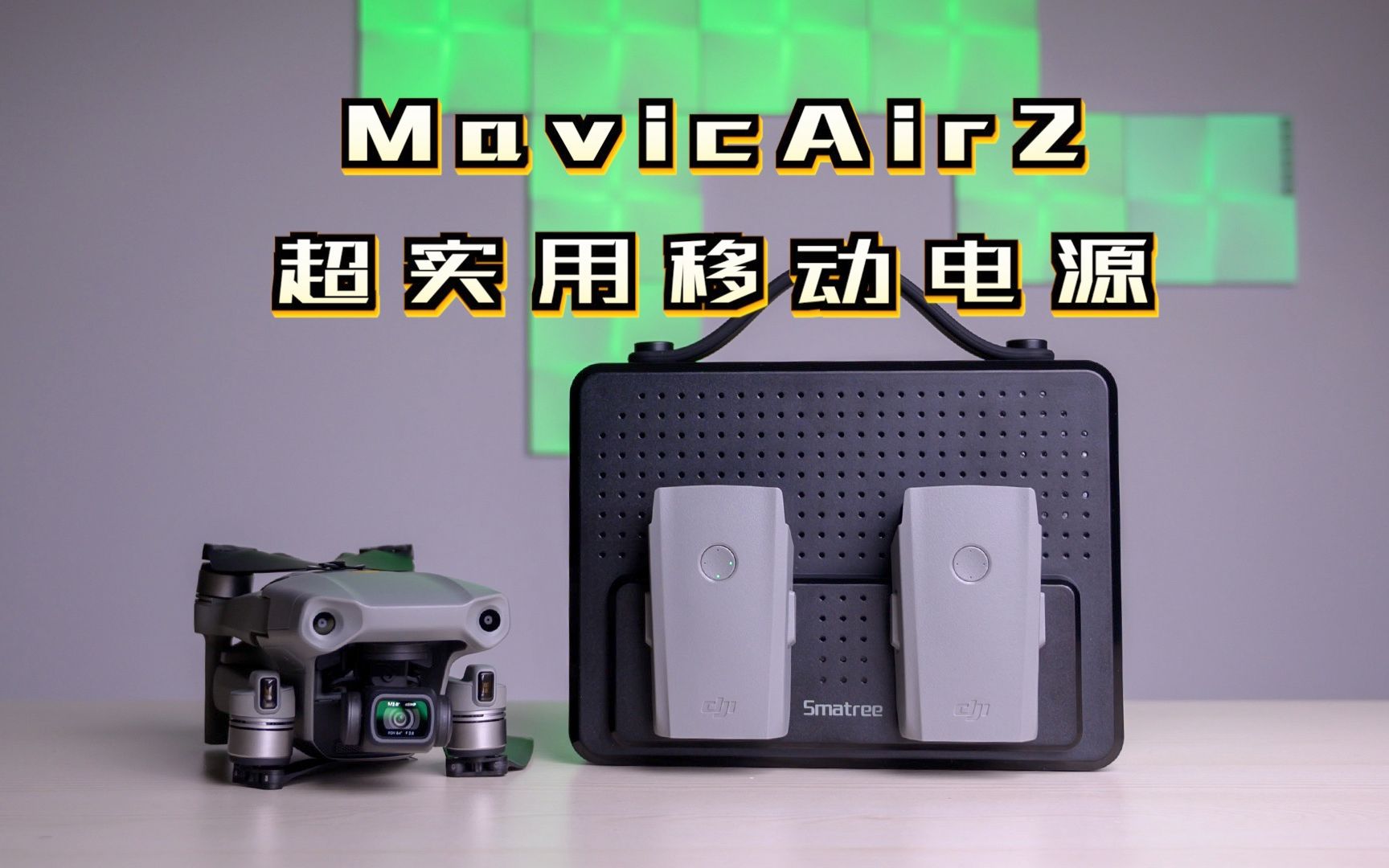 出门航拍再也不用担心Mavic Air2电池不够用了-Smatree移动电源开箱