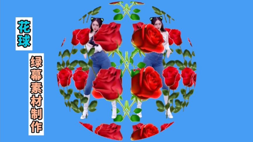 剪映制作唯美的旋转花球绿幕素材,新手也可学会