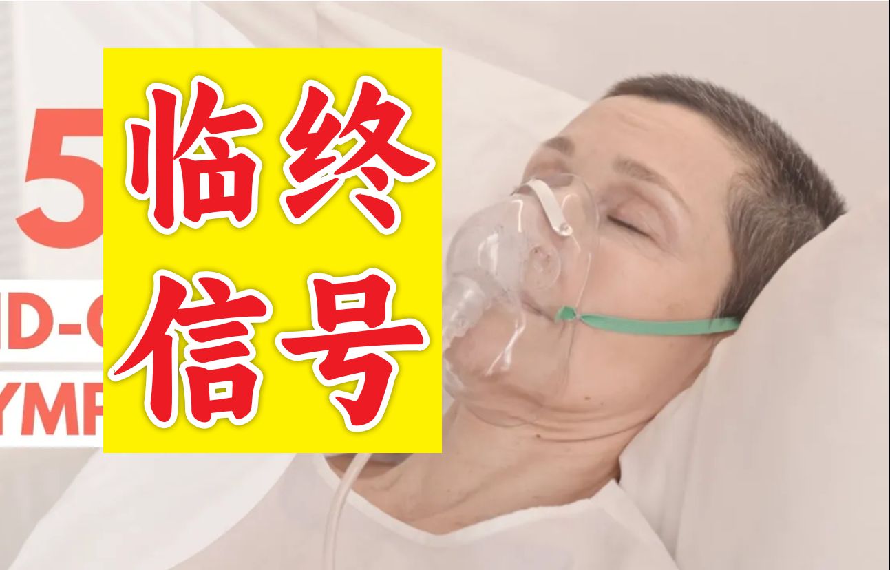 临终之人的五个信号