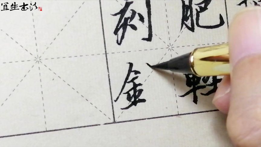 钢笔式毛笔写楷书,美妙的感觉,真好