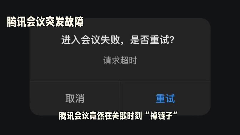 腾讯会议崩溃瞬间 关键时刻掉链子,是取消还是重试