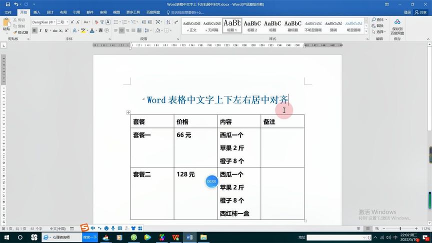 Word表格中文字上下左右居中对齐