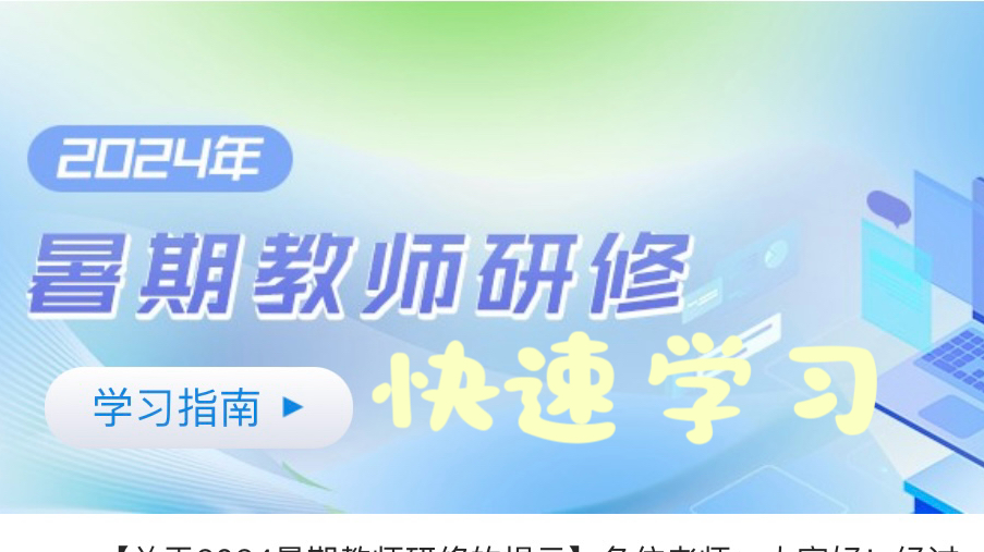 2024年暑期教师研修快速学习办法