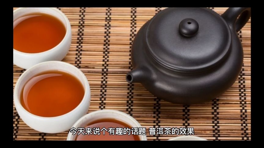 科学与传统的普及:论普洱茶的效果不弱于“阿司匹林”(一)