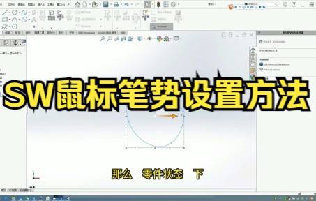 【solidworks教学 鼠标的使用技巧】SW鼠标笔势设置方法