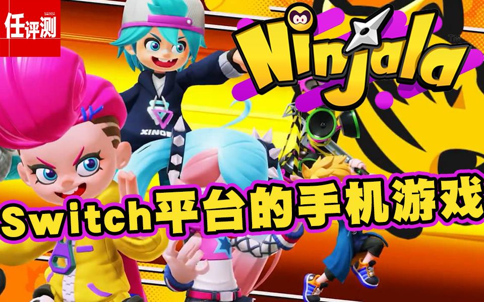 《Ninjala》评测:一款Switch平台上的免费手机游戏