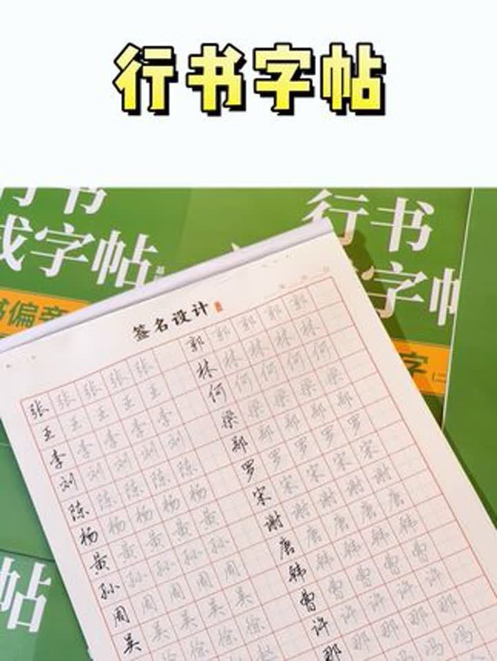 想学行书连笔字,但基础不好,推荐你练习这套行入门速成字帖!#手写 #...
