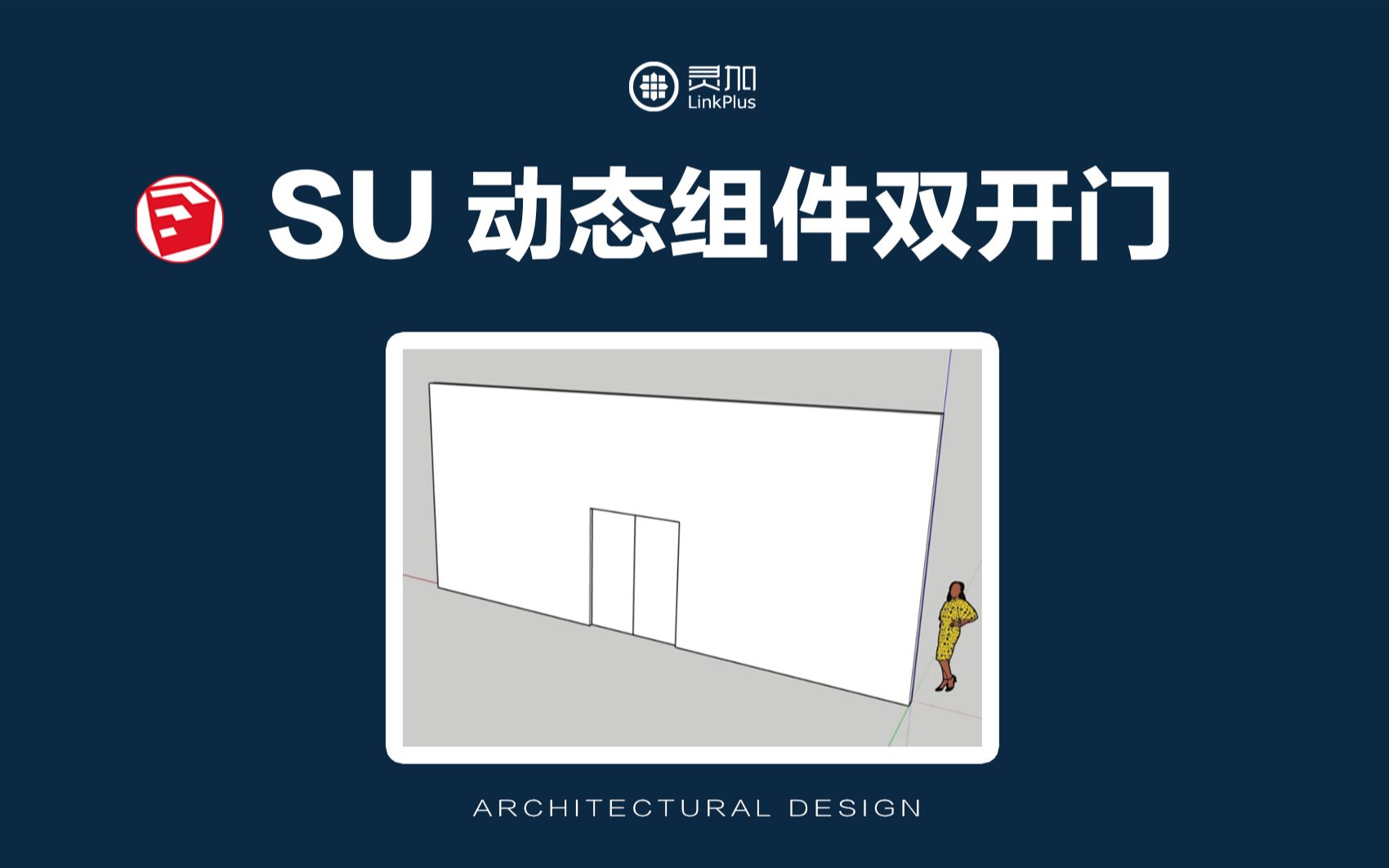 【建筑设计】SU建模基础练习-动态组件【双开门的制作】 案例分享(二)